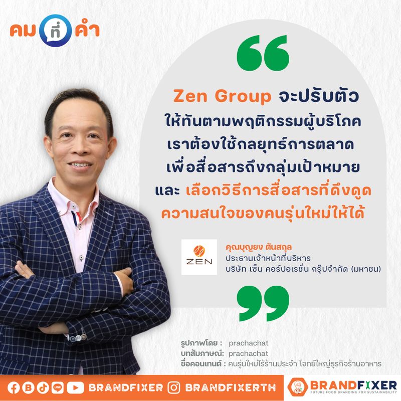 [BRANDFIXER ] #คมที่คำ #Zen 💬 Zen Group จะปรับตัว ให้ทันตามพฤติกรรมผู้บริโภค เราต้องใช้กลยุทธ์ ...