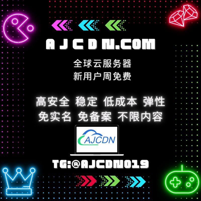 [AJCDN.COM019] AJCDN 云服务器 AJCDN全球服务器：打破边界，连接世界
