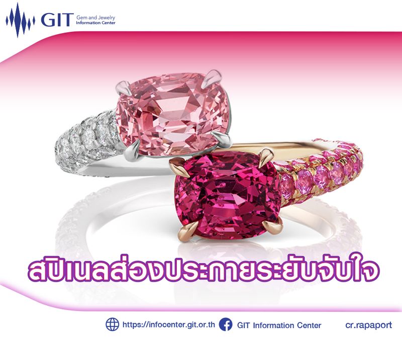 [GITInfocenter] สปิเนลส่องประกายระยับจับใจ สปิเนลเจียระไน (Multifaceted Spinel) ยังคงจับใจกลุ่ม ...