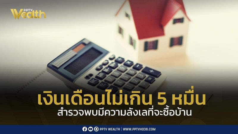 [PPTV Wealth] คนเงินเดือนไม่เกิน 50,000 บาทต่อเดือน ลังเลที่จะซื้อบ้าน คนเงินเดือนไม่เกิน 50,000 ...