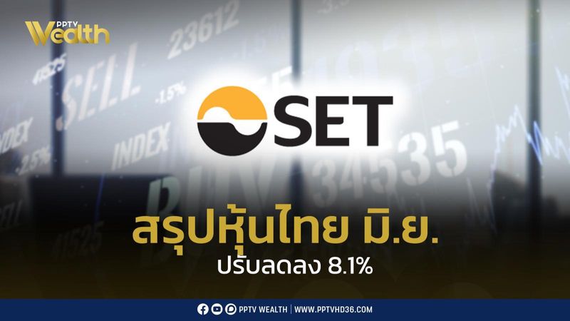 [PPTV Wealth] ตลาดหุ้นไทย มิ.ย.67 SET Index ปรับลดลง 3.3% จากเดือนก่อนหน้า ตลาดหุ้นไทย มิ.ย.67 ...
