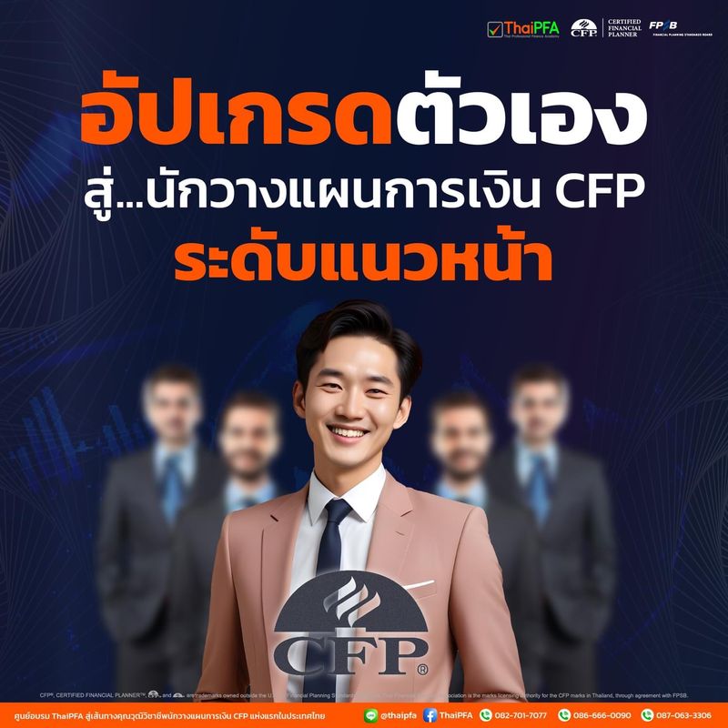 [ThaiPFA Thai Professional Finance Academy] 🚀เปิดประตูสู่เส้นทางคุณวุฒิวิชาชีพนักวางแผนการเงิน ...