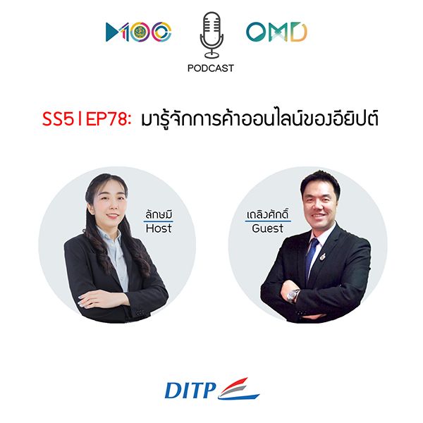 [เจาะตลาดการค้ากับ DITP] SS5 l EP78: มารู้จักการค้าออนไลน์ของอียิปต์ อียิปต์อาจไม่ใช่ประเทศที่ ...