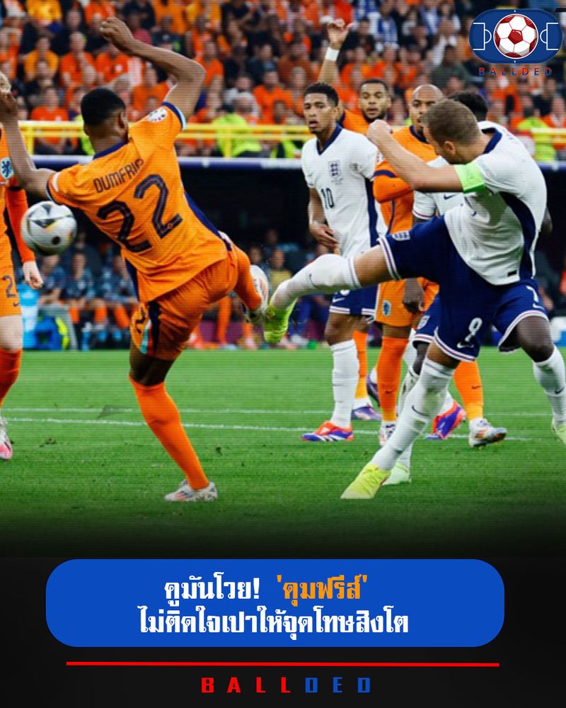 [Ballded] คูมันโวย! 'ดุมฟรีส์' ไม่ติดใจเปาให้จุดโทษสิงโต เดนเซล ดุมฟรีส์ แบ็คขวา เนเธอร์แลนด์ ...