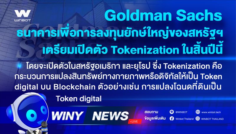 [WINBOT] 👉 Goldman Sachs ธนาคารเพื่อการลงทุนยักษ์ใหญ่ของสหรัฐฯ เตรียมเปิดตัว Tokenization ในสิ้น ...