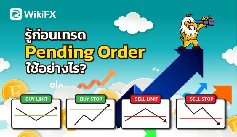 [WikiFX.TH] รู้ก่อนเทรด Pending Order ใช้อย่างไร? https://www.wikifx ...