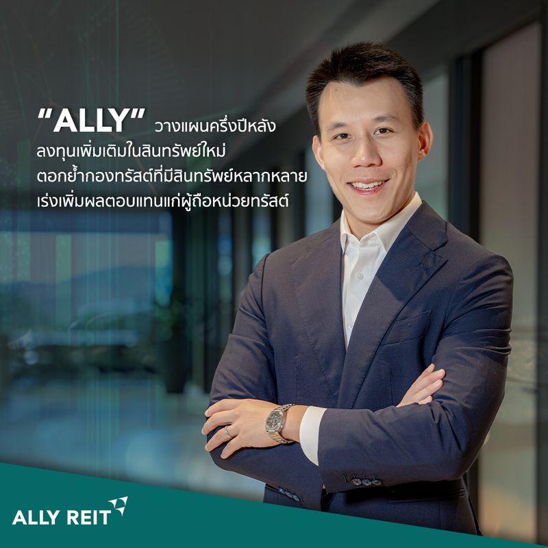 [ALLY REIT] ALLY REIT ตอกย้ำ #กองทรัสต์ที่มีสินทรัพย์หลากหลาย “ALLY” วางแผนครึ่งปีหลังลงทุนเพิ่ม ...