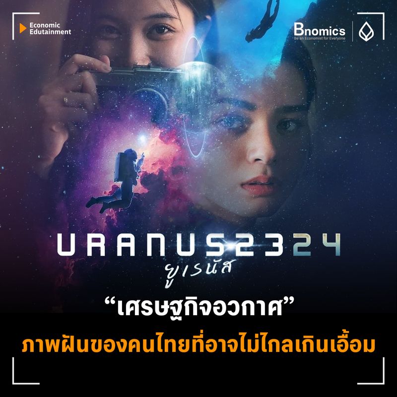 [Bnomics] ยูเรนัส 2324 : “เศรษฐกิจอวกาศ” ภาพฝันของคนไทยที่อาจไม่ไกลเกินเอื้อม “ถ้าวันหนึ่ง คนที่ ...