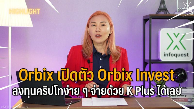 [InfoQuestNews - สำนักข่าวอินโฟเควสท์] CryptoShot: เปิดตัว Orbix Invest ลงทุนคริปโทง่ายๆ จ่าย ...