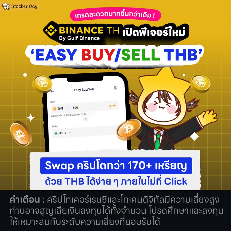 [Stocker Day] 💛Binance TH เปิดฟีเจอร์ใหม่ ‘EASY BUY/SELL THB’ Swap โทเคนกว่า 170+ เหรียญ ด้วย ...