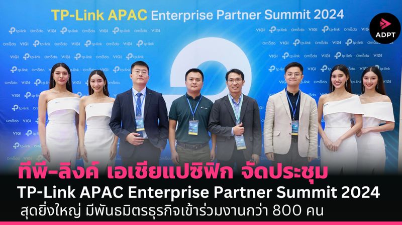 [ADPT.news] ทีพี-ลิงค์ เอเชียแปซิฟิก จัดประชุม TP-Link APAC Enterprise ...