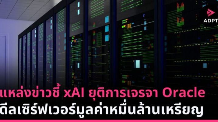 [ADPT.news] แหล่งข่าวชี้ xAI ยุติการเจรจา Oracle ดีลเซิร์ฟเวอร์มูลค่า ...