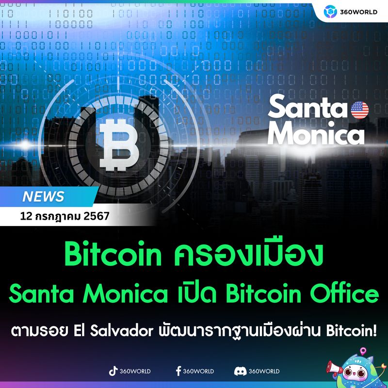 [360 Future Tech] Bitcoin ครองเมืองเพราะ Santa Monica เปิด Bitcoin Office ตามรอยเมืองแห่ง ...