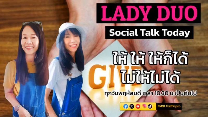 [FM91 Trafficpro] ให้ ให้ ให้ก็ได้ ไม่ให้ไม่ได้ : LADY DUO Social Talk ...