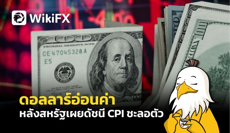 [WikiFX.TH] ดอลลาร์อ่อนค่า หลังสหรัฐเผยดัชนี CPI ชะลอตัว https://www.wikifx.com/th/newsdetail ...