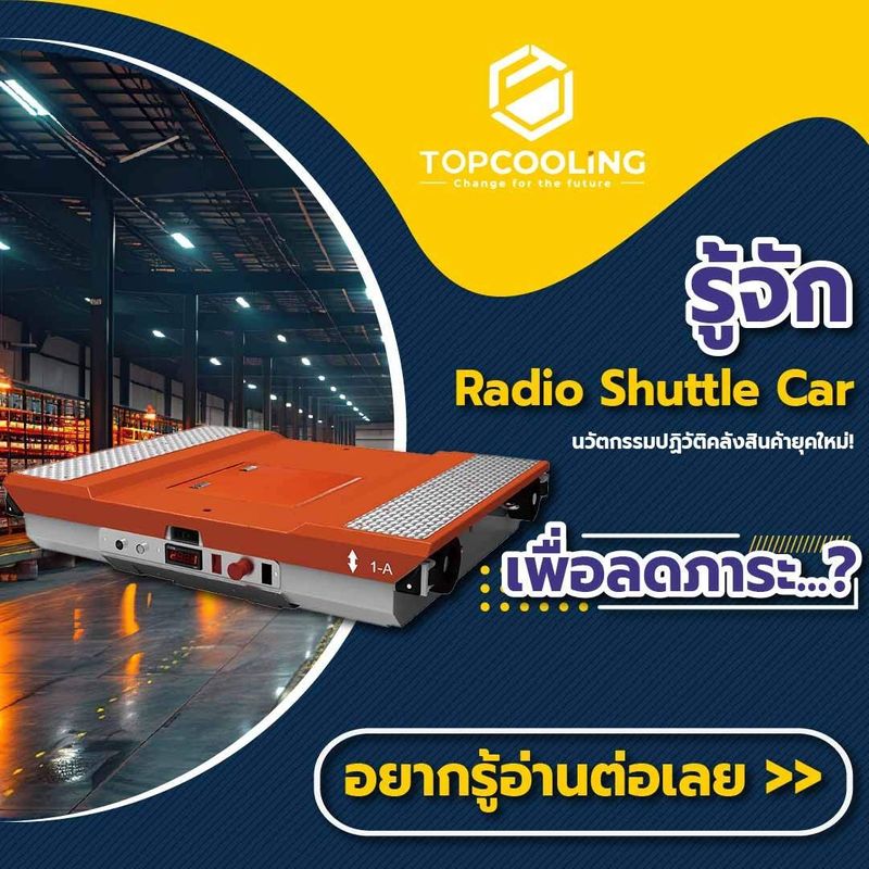 [Tips with TOP] 🚀Radio Shuttle Car ไหนๆ...มีใครเคยได้ยิน หรือรู้จัก ...