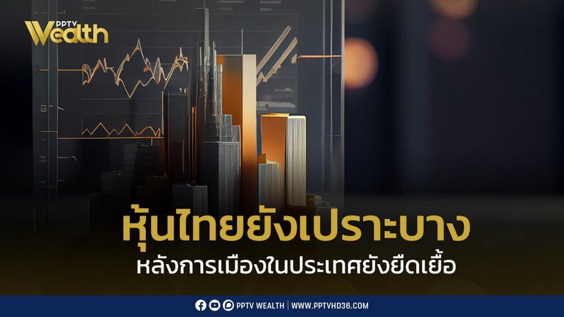 [PPTV Wealth] หุ้นไทยยังเปราะบาง หลังการเมืองในประเทศยังยืดเยื้อ บล.อินโนเวสท์ เอกซ์ ประเมิน SET ...
