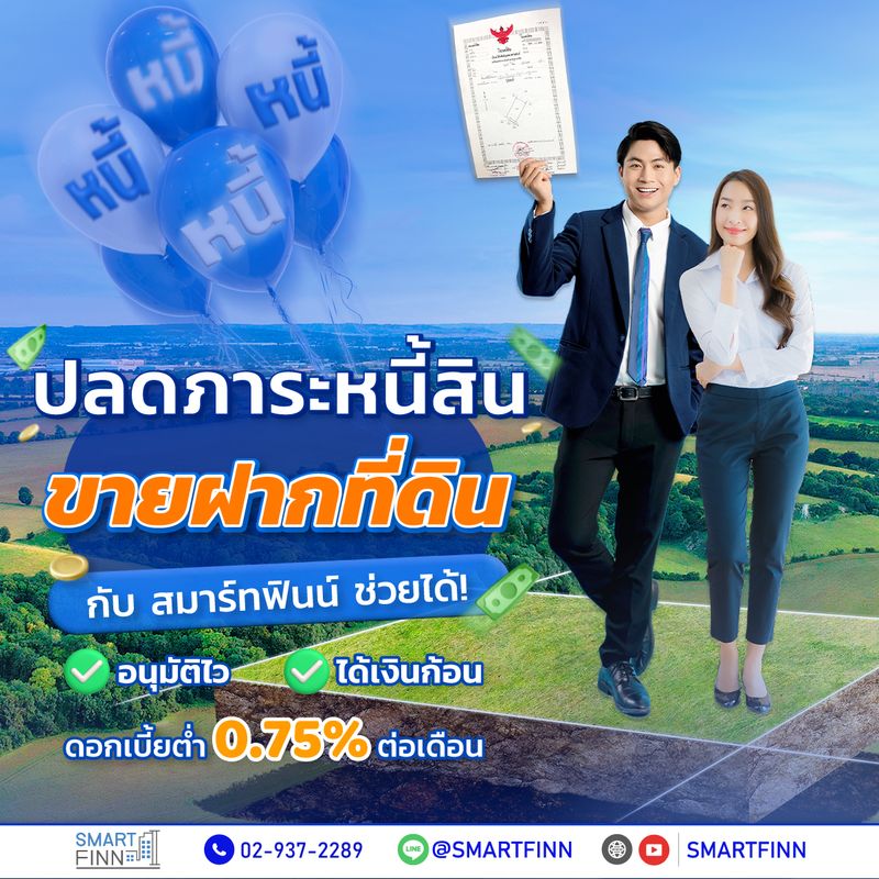 [Smartfinn] ขายฝากที่ดิน ช่วยปลดภาระหนี้สิน ได้จริงหรือไม่ ค่าใช้จ่ายหลายก้อน ผ่อนชำระไม่ไหว ...