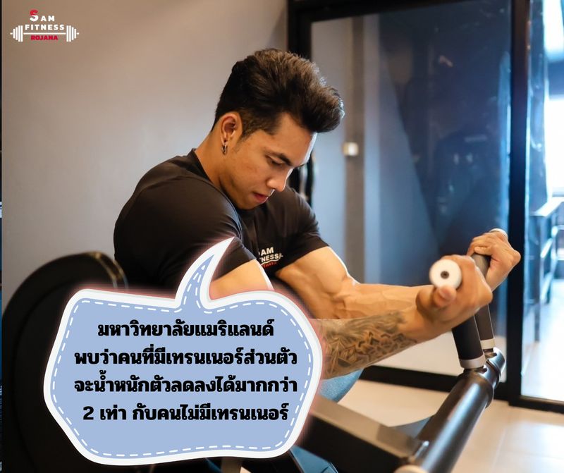 [Trainer Sam] มหาวิทยาลัยแมริแลนด์ พบว่า ผู้ที่มีเทรนเนอร์ส่วนตัวมี ...