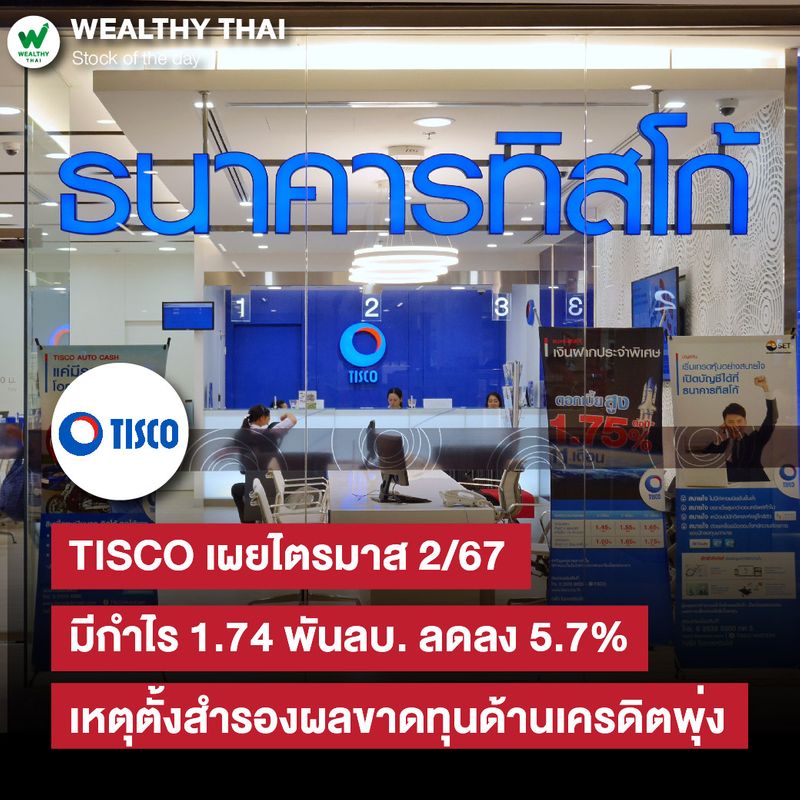 [Wealthy Thai] TISCO เผยไตรมาส 2/67 มีกำไร 1.74 พันลบ. ลดลง 5.7% เหตุตั้งสำรองผลขาดทุนด้านเครดิต ...