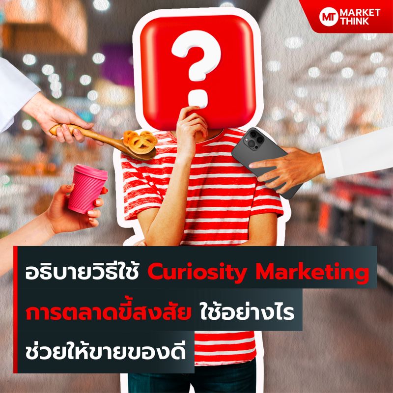 [MarketThink] อธิบายวิธีใช้ Curiosity Marketing การตลาดขี้สงสัย ใช้ ...