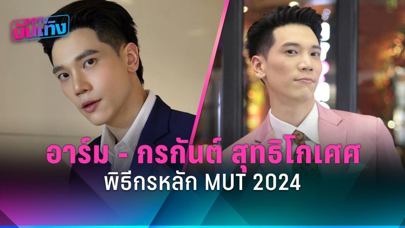 [PPTVHD36] "มิสยูนิเวิร์ส ไทยแลนด์ 2024" เปิดตัวพิธีกรหลัก "อาร์ม กรกันต์" เป็นทางการ! Miss ...