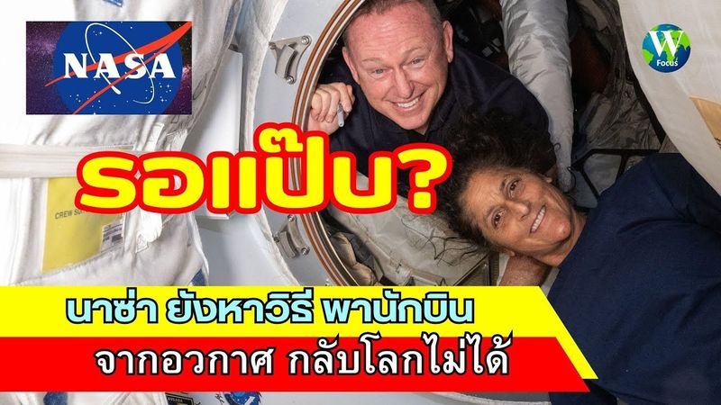 [World Update] ทำไม? NASA อ้างก๊าซรั่ว เครื่องยนต์เสีย แบตเตอรี่เสื่อม นักบินกลับโลกไม่ได้ ...