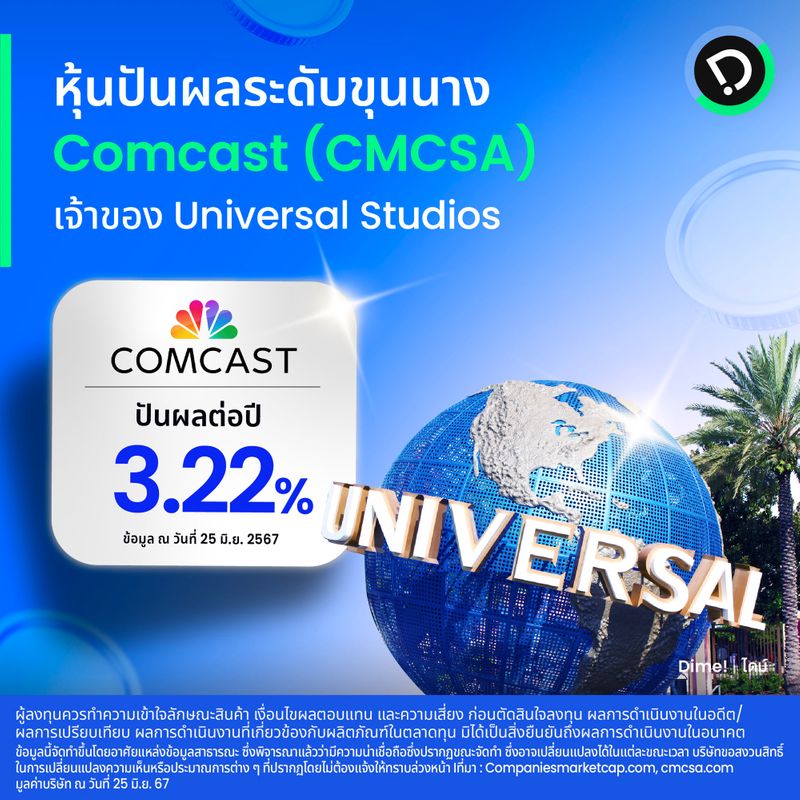 [Dime!] หุ้นปันผลระดับขุนนาง Comcast (CMCSA) เจ้าของ Universal Studios 3.22 % คืออัตราปันผลต่อปี ...