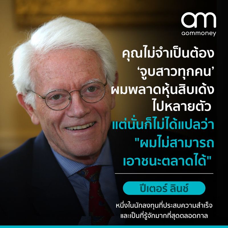 [aomMONEY] คุณไม่จำเป็นต้อง ‘จูบสาวทุกคน’ ผมพลาดหุ้นสิบเด้งไปหลายตัว ...