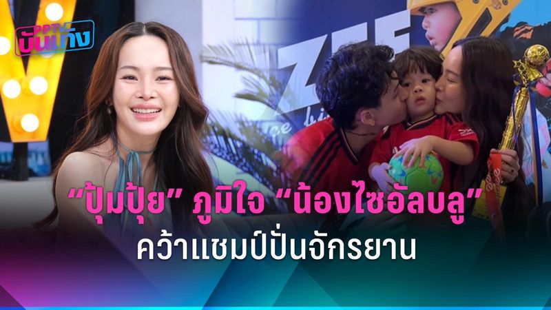[PPTVHD36] “ปุ้มปุ้ย” เป็นปลื้ม “น้องไซอัลบลู” คว้าแชมป์ปั่นจักรยาน “ปุ้มปุ้ย พรรณทิพา” คุณแม่ ...