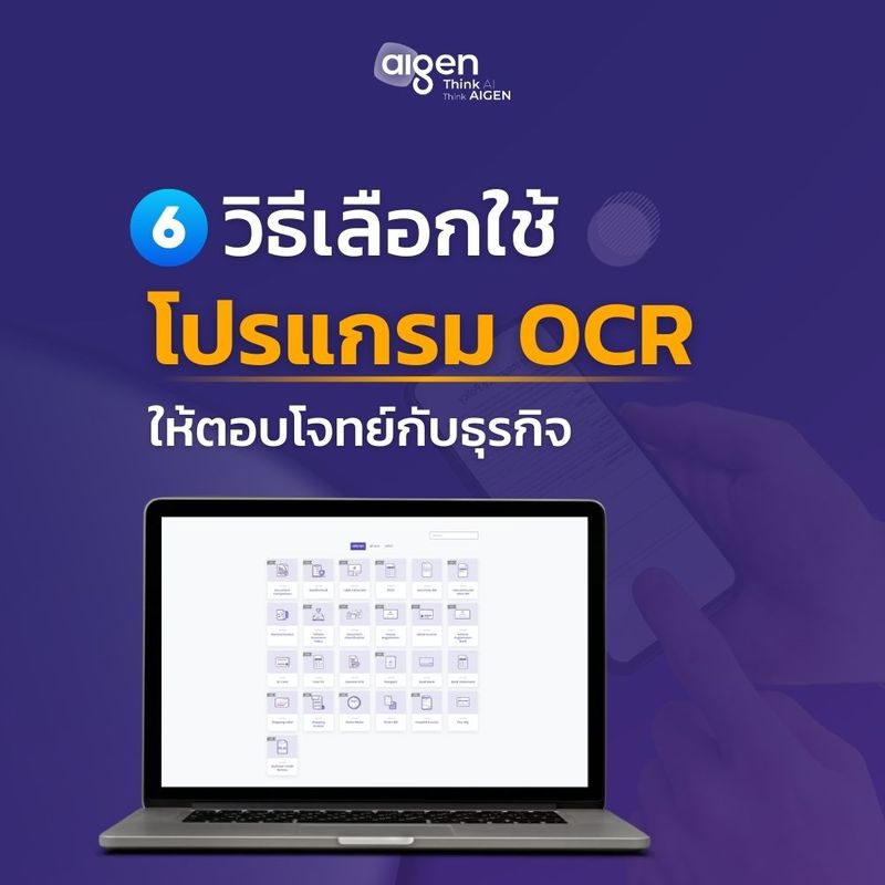 [AI GEN : ไอเจ็น] 6 วิธีเลือกใช้โปรแกรม OCR ให้ตอบโจทย์กับธุรกิจ อ่านบทความฉบับเต็มคลิก : https ...