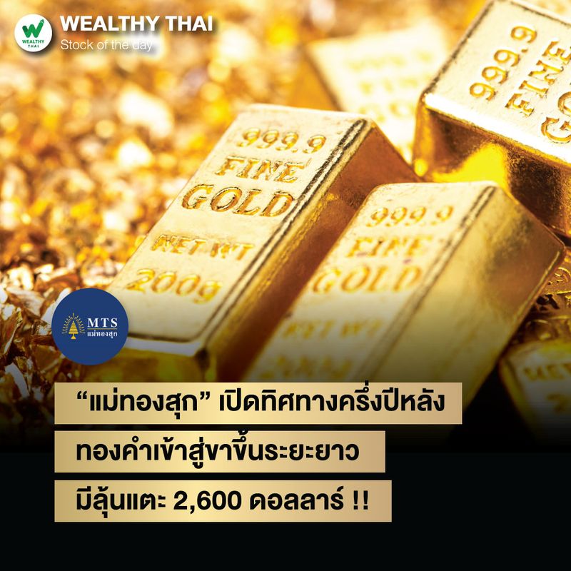 [wealthy Thai] “แม่ทองสุก” เปิดทิศทางครึ่งปีหลัง ทองคำเข้าสู่ขาขึ้นระยะ