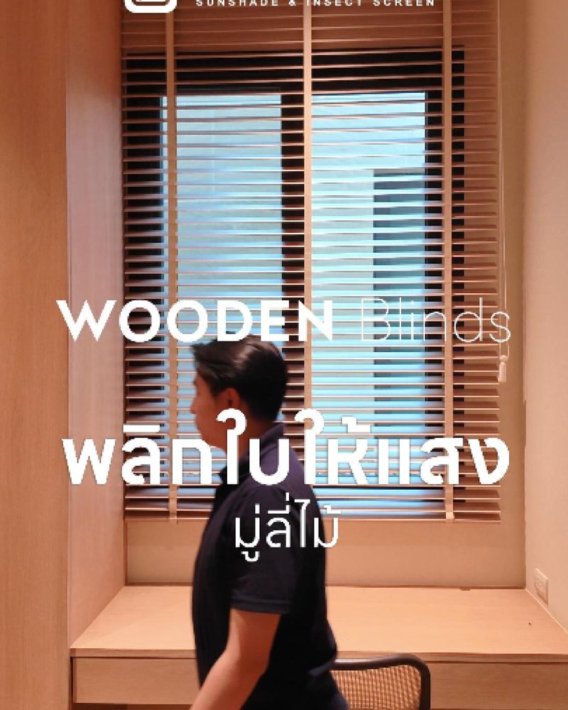 [เซลล์พิชญ์ x Windecor] 🌿 เปลี่ยนโฉมห้องของคุณด้วย 'มู่ลี่ไม้' (Wooden Blinds) 🌿 เพียงพลิกใบ ก็ ...