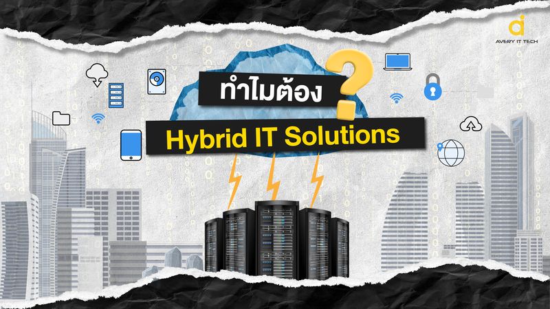 [Avery IT Tech] ทำไมต้อง Hybrid IT Solutions? เจาะลึกที่มาและประโยชน์ของไอทียุคใหม่ที่กำลังมาแรง ...