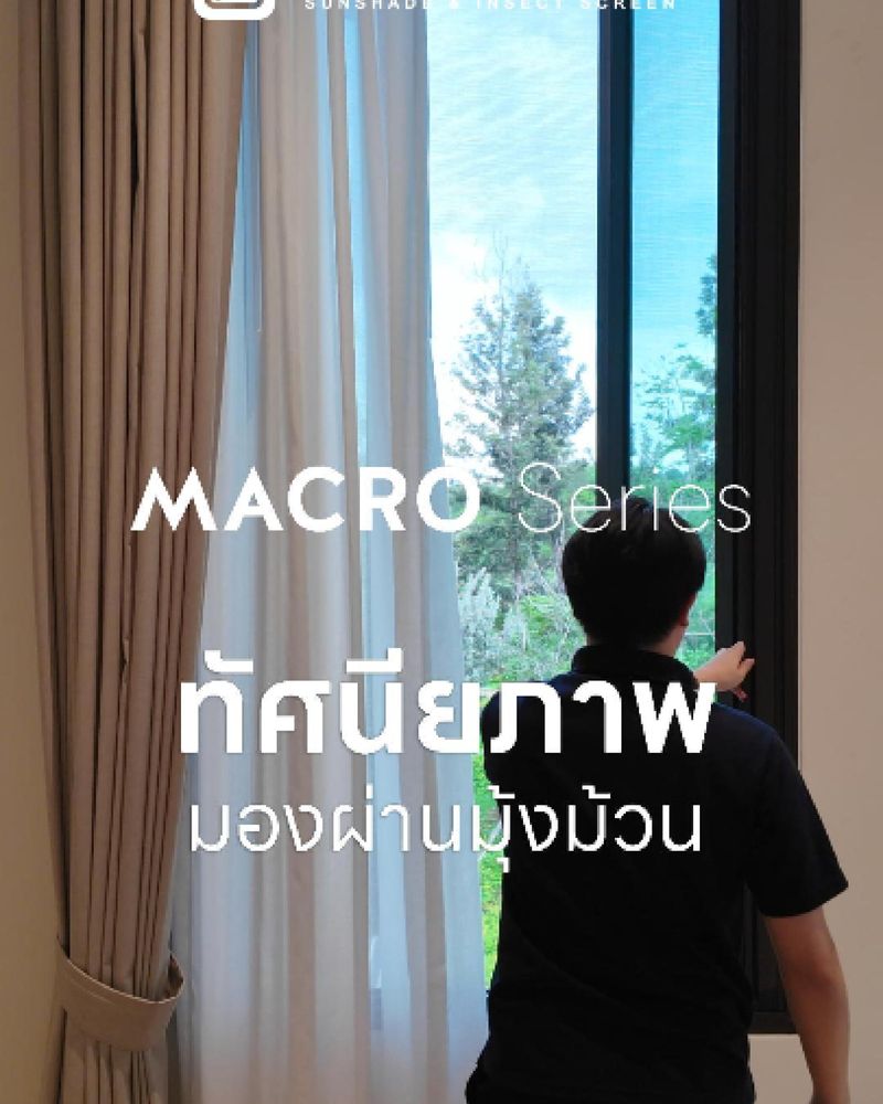 [เซลล์พิชญ์ x Windecor] วิวสวยคมชัดกับมุ้งม้วน MACRO 🏞️ เปิดประสบการณ์ใหม่ในการมองเห็น ด้วยมุ้ง ...