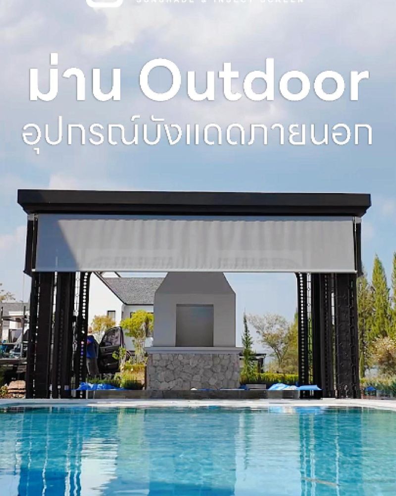 [เซลล์พิชญ์ x Windecor] สร้างพื้นที่พักผ่อนอันแสนสบายภายนอกบ้านด้วยม่าน Outdoor 🌿 แสงแดดจ้าจนรบ ...