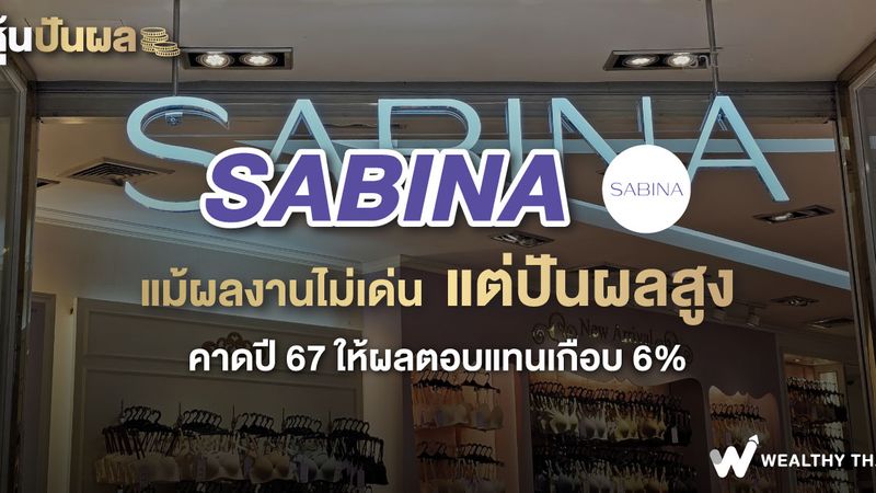 [Wealthy Thai] SABINA แม้ผลงานไม่เด่น แต่ปันผลสูง คาดปี 67 ให้ผลตอบแทนเกือบ 6% สำหรับนักลงทุน ...