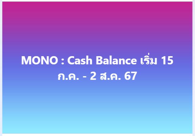 [@Newss] MONO : Cash Balance เริ่ม 15 ก.ค. - 2 ส.ค. 67 https://addnewss.news/post ...