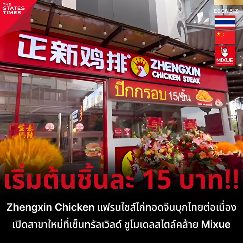 [THE STATES TIMES] เริ่มต้นชิ้นละ 15 บาท!! Zhengxin Chicken แฟรนไชส์ไก่ ...
