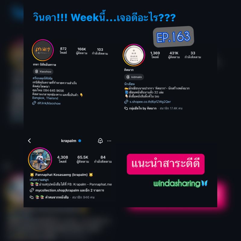 [windasharing] แนะนำ IG ดีดีมีสาระ อ่านเพลิน ดูแจ่ม ฟังลื่นค่ะ IG : kidmakk IG : klaoshow IG ...