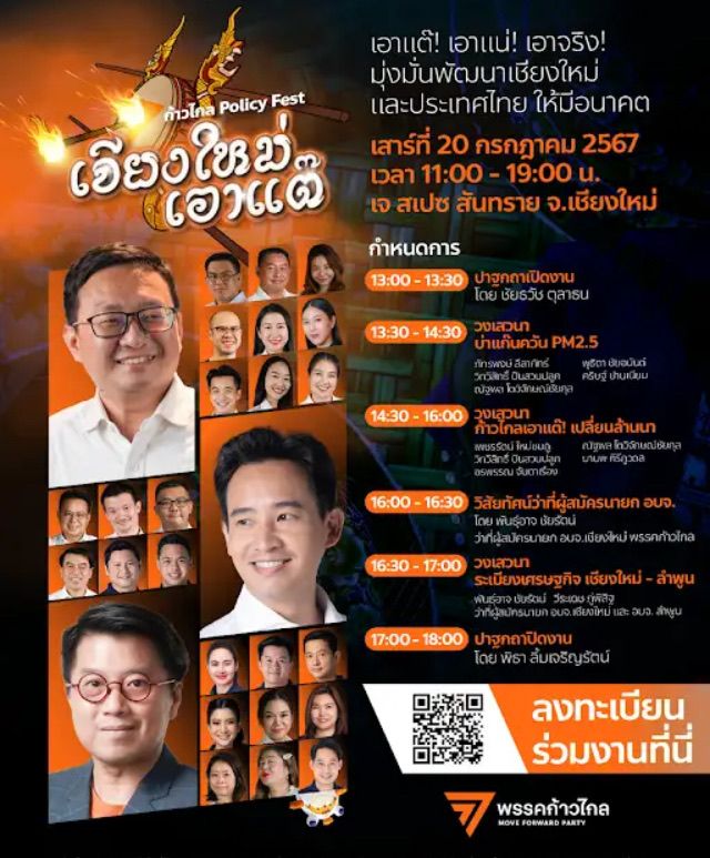 [การเมือง อาหาร อื่นใด อะไรเอ่ย ?] To be Move Forward Party —>>>