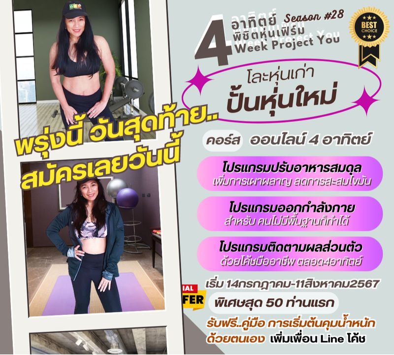[4อาทิตย์พิชิตหุ่นเฟิร์ม-4 week Project You] 😍เปิดแล้ว มาใหม่ คอร์ส ปั้นหุ่น ออนไลน์ 4 Week ...