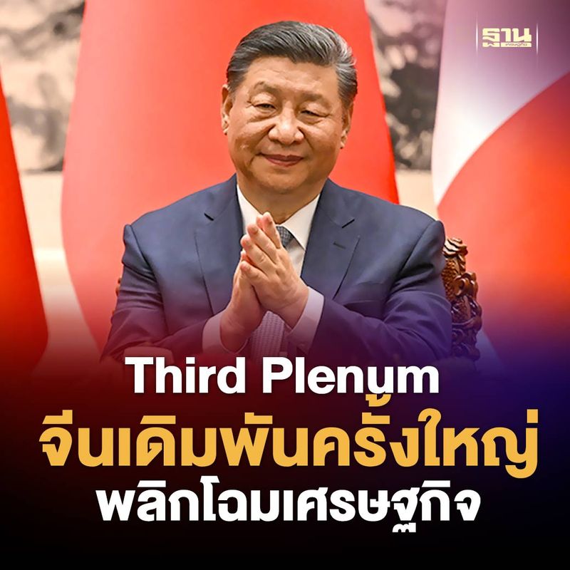 [ฐานเศรษฐกิจ_Thansettakij] Third Plenum จีนเดิมพันครั้งใหญ่ พลิกโฉมเศรษฐกิจ การประชุม Third ...