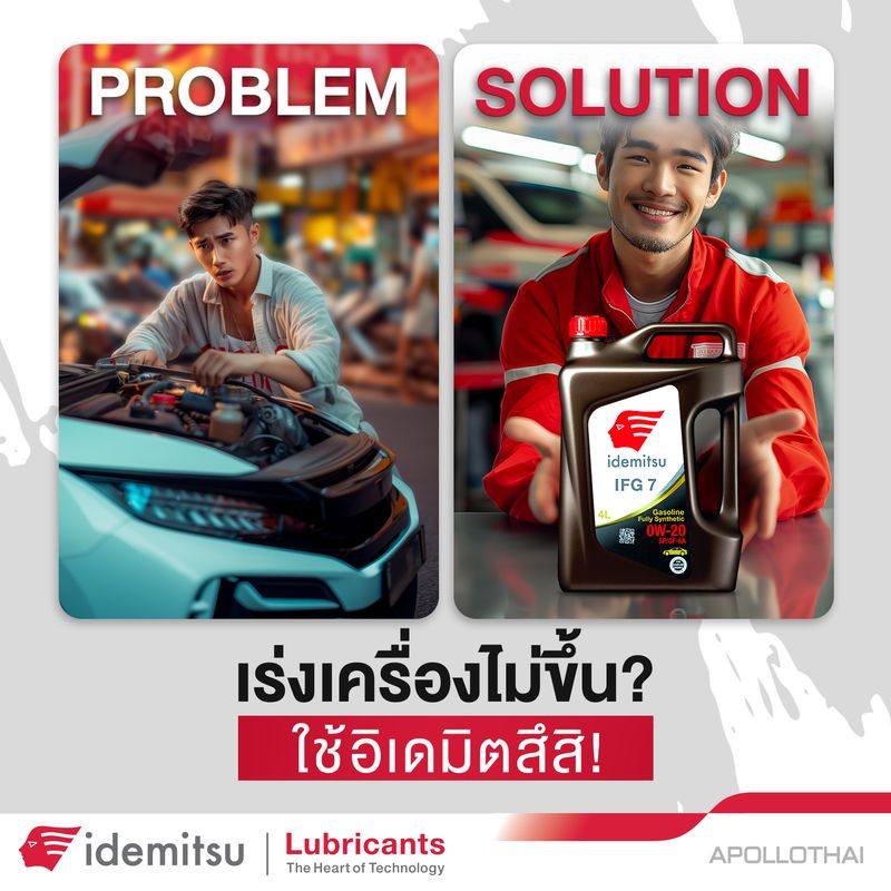 [Apollo Thailand] เร่งเครื่องไม่ขึ้น? ใช้ idemitsu สิ! . หากว่า ...