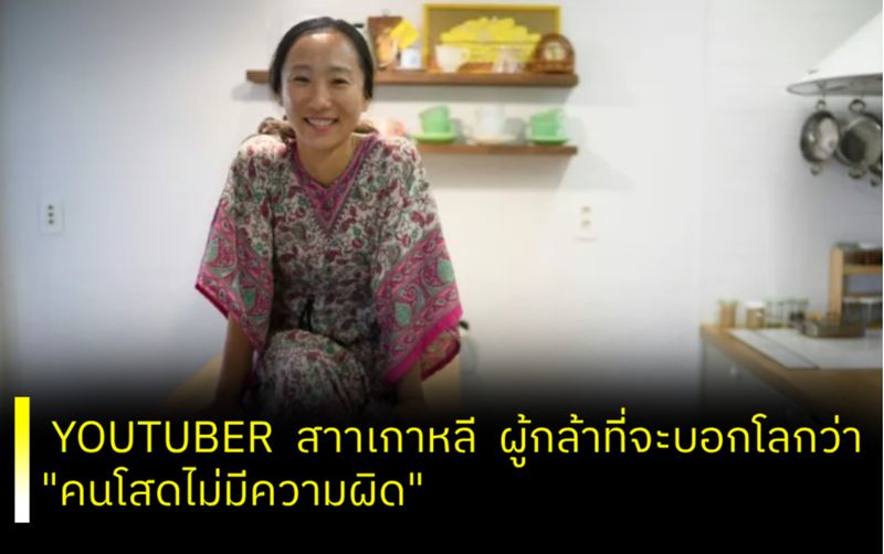 [สุดแท้แต่จะรีวิว] สาวเกาหลี ที่กล้าบอกโลกว่า "คนโสดไม่มีความผิด ...