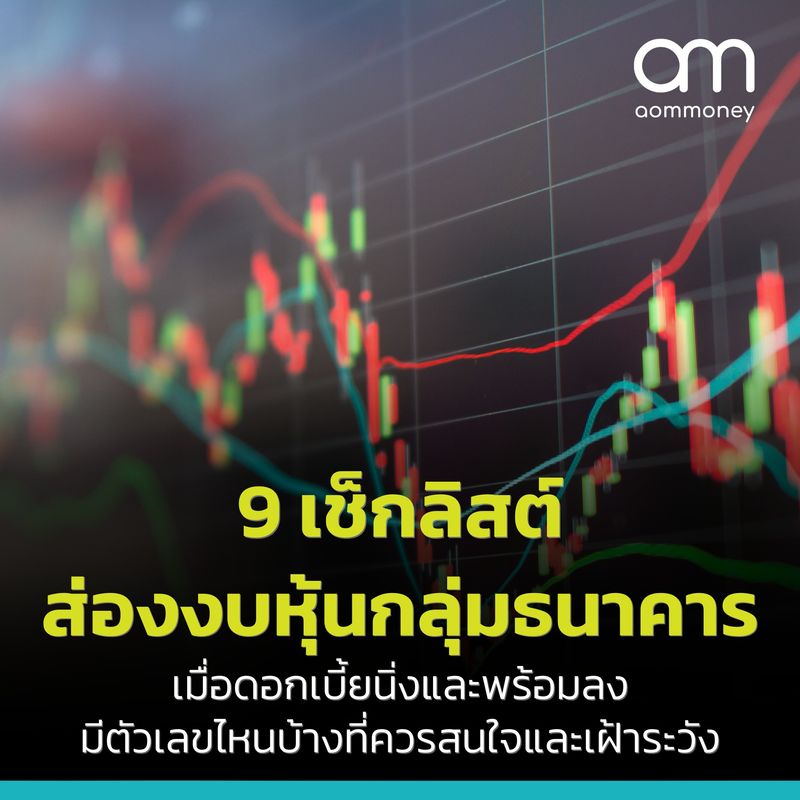 [aomMONEY] 9 เช็กลิสต์ส่องงบหุ้นกลุ่มธนาคาร เมื่อดอกเบี้ยนิ่งและพร้อมลง มีตัวเลขไหนบ้างที่ควร ...