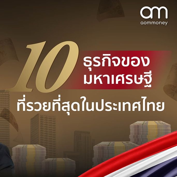 [aomMONEY] 10 ธุรกิจของ 10 มหาเศรษฐีที่ รวยที่สุดในประเทศไทย 🏆 ในวันที่หุ้นไทยร่วงหนัก ค่าเงิน ...