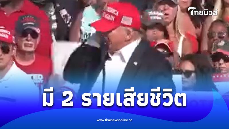 [Thainewsonline - ไทยนิวส์ออนไลน์] ลอบยิง "โดนัลด์ ทรัมป์" เสียชีวิตแล้ว 2 ราย "โดนัลด์ ทรัมป์ ...