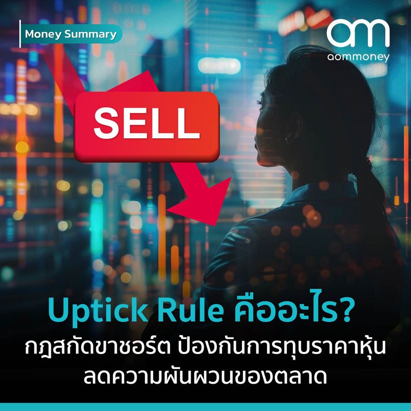 [aomMONEY] ‘Uptick Rule’ คืออะไร? กฎสกัดขาชอร์ต ป้องกันการทุบราคาหุ้น ลดความผันผวนของตลาด ️ เกิด ...