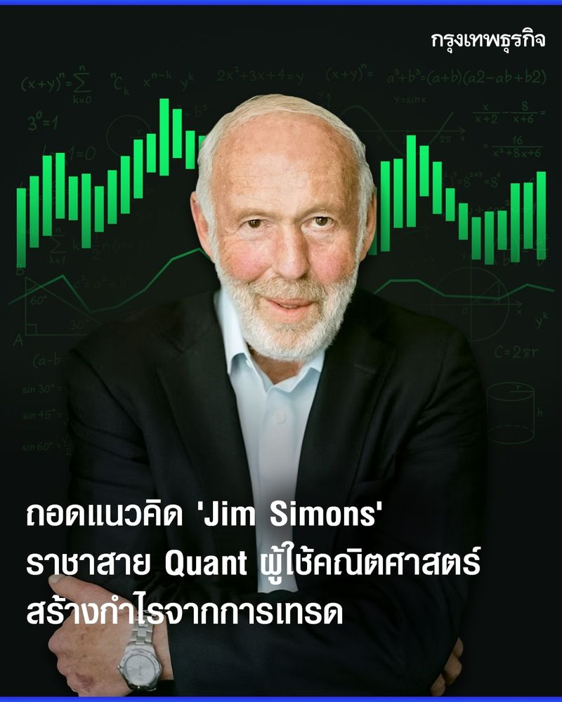 [กรุงเทพธุรกิจ] ถอดแนวคิด ‘Jim Simons’ ราชาสาย Quant ผู้ใช้คณิตศาสตร์ ...